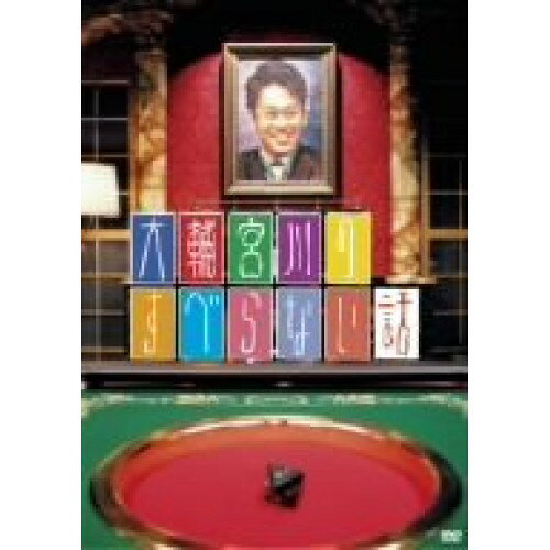 大輔宮川のすべらない話趣味教養宮川大輔、ケンドーコバヤシ、原西孝幸、竹若元博、兵動大樹、渡辺あつむ、久保田和靖　発売日 : 2008年1月16日　種別 : DVD　JAN : 4580204750629　商品番号 : YRBN-90022
