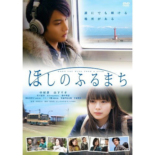 ほしのふるまち邦画中村蒼、山下リオ、川野浩司、原秀則、Tomi Yo　発売日 : 2011年10月26日　種別 : DVD　JAN : 4571366484415　商品番号 : YRBN-90270