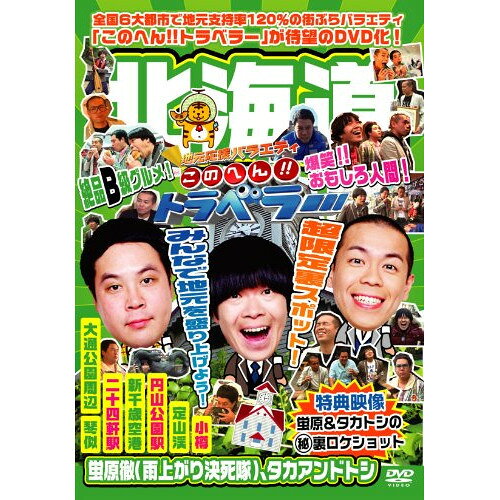 地元応援バラエティ このへん!!トラベラー 北海道趣味教養蛍原徹、タカアンドトシ　発売日 : 2011年11月30日　種別 : DVD　JAN : 4571366485023　商品番号 : YRBN-90305