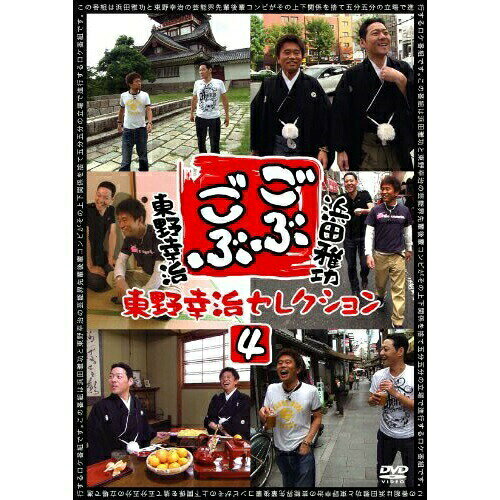 ごぶごぶ 東野幸治セレクション4趣味教養浜田雅功、東野幸治　発売日 : 2012年3月21日　種別 : DVD　JAN : 4571366486754　商品番号 : YRBN-90375