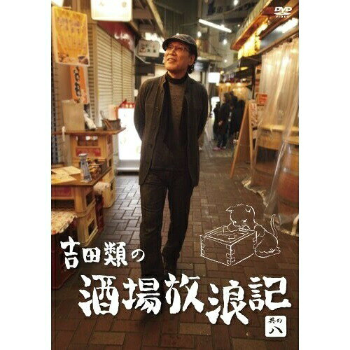 吉田類の酒場放浪記 其の八趣味教養吉田類　発売日 : 2013年1月30日　種別 : DVD　JAN : 4571366492755　商品番号 : YRBN-90527