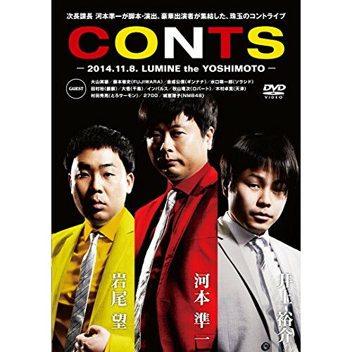 CONTS趣味教養河本準一、岩尾望、井上裕介、大山英雄、藤本敏史、水口靖一郎、秋山竜次、2700　発売日 : 2015年3月04日　種別 : DVD　JAN : 4571487555834　商品番号 : YRBN-90889