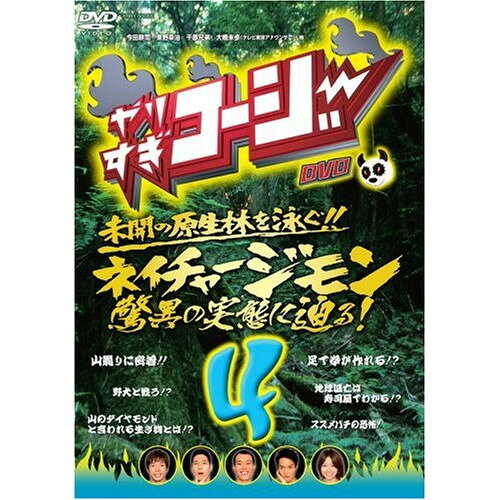 やりすぎコージー DVD 4 ネイチャージモン 驚異の実態に迫る!趣味教養今田耕司、東野幸治、千原兄弟、大橋未歩　発売日 : 2007年1月24日　種別 : DVD　JAN : 4571106707941　商品番号 : YRBY-50065