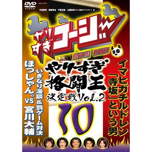 やりすぎコージー DVD 10 やりすぎ格闘王決定戦 Vol.2趣味教養今田耕司、東野幸治、千原兄弟、大橋未歩　発売日 : 2007年4月25日　種別 : DVD　JAN : 4571106708009　商品番号 : YRBY-50071