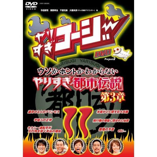 やりすぎコージー Project2 DVD 11 ウソかホントかわからない やりすぎ都市伝説 第3章趣味教養今田耕司、東野幸治、千原兄弟、大橋未歩、デーブ・スペクター、北斗晶、カンニング竹山　発売日 : 2008年10月22日　種別 : D...