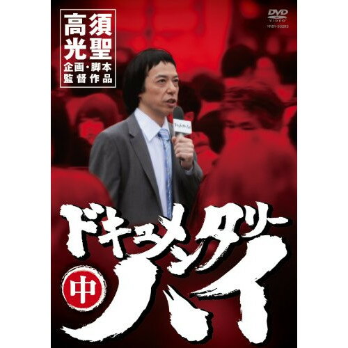 ドキュメンタリーハイ 中趣味教養高須光聖、板尾創路　発売日 : 2010年10月06日　種別 : DVD　JAN : 4580204759677　商品番号 : YRBY-90293