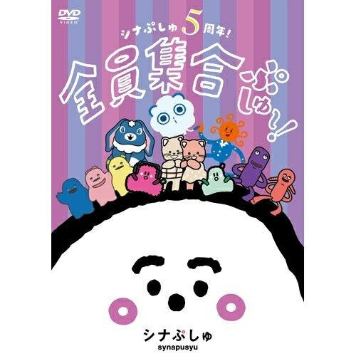 シナぷしゅ 5周年!全員集合ぷしゅ〜! (通常盤)キッズ　発売日 : 2025年12月24日　種別 : DVD　JAN : 4549767360461　商品番号 : COBC-7497