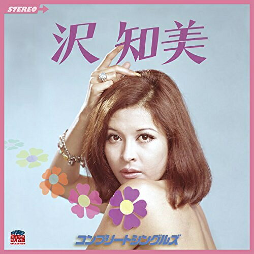 沢知美 コンプリートシングルズ (解説付)沢知美サワトモミ さわともみ　発売日 : 2017年4月19日　種別 : CD　JAN : 4549767019895　商品番号 : COCP-39913【商品紹介】モデル、女優としてそのフェロモン...