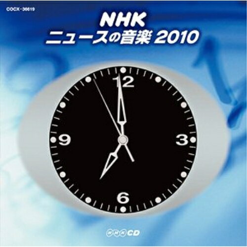 NHK ニュースの音楽 2010オムニバス　発売日 : 2011年2月23日　種別 : CD　JAN : 4988001431909　商品番号 : COCX-36619【商品紹介】NHKニュースのテーマ曲集。一日の中で必ず耳にする音楽、毎日...