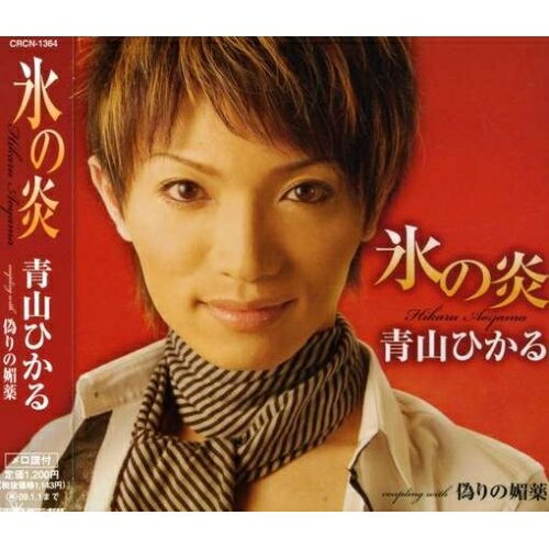 氷の炎/偽りの媚薬青山ひかるアオヤマヒカル あおやまひかる　発売日 : 2008年7月02日　種別 : CD　JAN : 4988007230551　商品番号 : CRCN-1364【商品紹介】低く太い声と、高い声の持つ切なげな表情、この両...