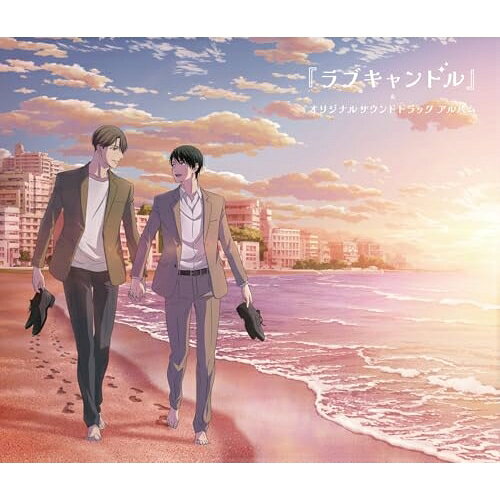TVアニメ 30歳まで童貞だと魔法使いになれるらしい 特別編集版EDテーマ『ラブキャンドル』&オリジナルサウンドトラック アルバムオムニバス安達清(CV.小林千晃)、黒沢優一(CV.鈴木崚汰)、柘植将人(CV.古川慎)、綿矢湊(CV.佐藤元...