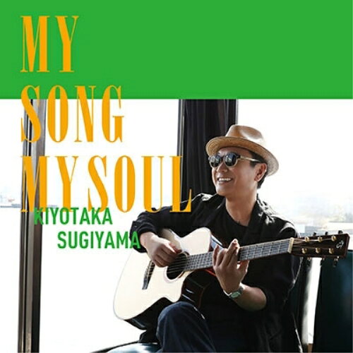 MY SONG MY SOUL (CD+DVD) (初回限定盤)杉山清貴スギヤマキヨタカ すぎやまきよたか　発売日 : 2018年5月16日　種別 : CD　JAN : 4988003521752　商品番号 : KICS-93698【商品紹...