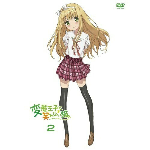 変態王子と笑わない猫。 第2巻TVアニメさがら総、梶裕貴、小倉唯、石原夏織、飯塚晴子、菊谷知樹　発売日 : 2013年7月24日　種別 : DVD　JAN : 4562207987615　商品番号 : MFBN-2