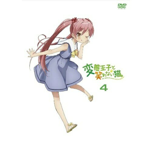 変態王子と笑わない猫。 第4巻TVアニメさがら総、梶裕貴、小倉唯、石原夏織、飯塚晴子、菊谷知樹　発売日 : 2013年9月25日　種別 : DVD　JAN : 4562207987639　商品番号 : MFBN-4