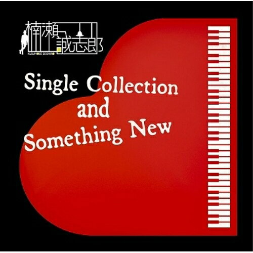 Single Collection and Something New (Blu-specCD2)楠瀬誠志郎クスノセセイシロウ くすのせせいしろう　発売日 : 2019年6月26日　種別 : CD　JAN : 4560427448626　商...
