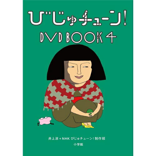びじゅチューン! DVD BOOK4趣味教養　発売日 : 2018年8月01日　種別 : DVD　JAN : 4988013157712　商品番号 : PCBE-54893