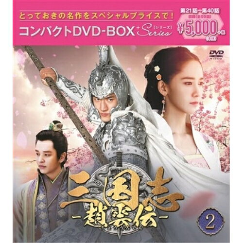 三国志〜趙雲伝〜 コンパクトDVD-BOX2(スペシャルプライス版) (スペシャルプライス版)海外TVドラマケニー・リン(林更新)、ユナ、John-Hoon　発売日 : 2019年6月19日　種別 : DVD　JAN : 498801387...