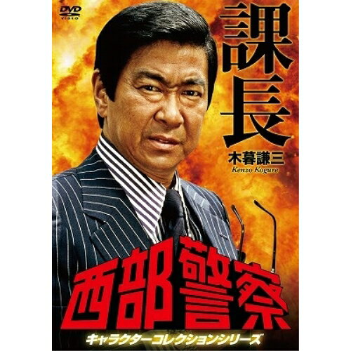 西部警察 キャラクターコレクションシリーズ 課長/木暮謙三国内TVドラマ石原裕次郎、渡哲也、寺尾聰　発売日 : 2013年7月17日　種別 : DVD　JAN : 4988013374164　商品番号 : PCBP-12135
