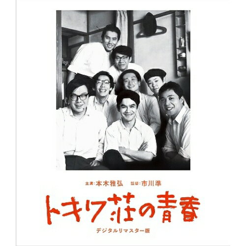 トキワ荘の青春 デジタルリマスター版(Blu-ray) (本編Blu-ray+特典DVD)邦画本木雅弘、大森嘉之、古田新太、生瀬勝久、鈴木卓爾、阿部サダヲ、市川準、清水一登　発売日 : 2021年9月15日　種別 : BD　JAN : 49...