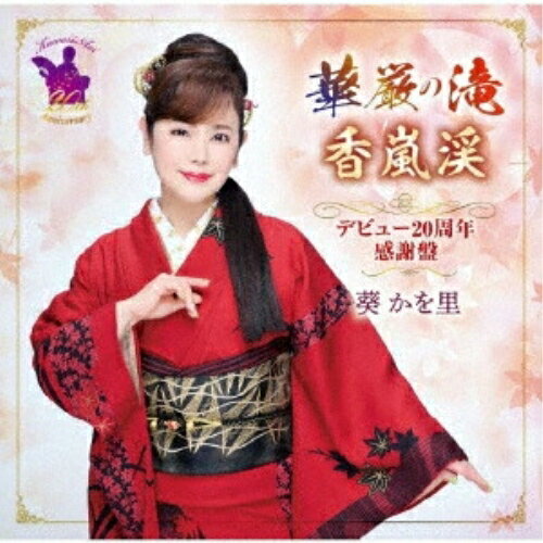 華厳の滝/香嵐渓 デビュー20周年感謝盤 (CD+DVD) (歌詞カード、メロ譜付)葵かを里アオイカヲリ あおいかをり　発売日 : 2025年11月05日　種別 : CD　JAN : 4988008421842　商品番号 : TKCA-91...