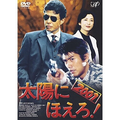 太陽にほえろ!2001国内TVドラマ舘ひろし、金子賢、大路恵美、宮下裕治、高橋惠子、村田忍、山田耕大、大野克夫　発売日 : 2002年2月21日　種別 : DVD　JAN : 4988021114097　商品番号 : VPBX-11409