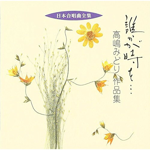 誰かが時を… 高嶋みどり 作品集高嶋みどりタカシマミドリ たかしまみどり　発売日 : 2005年10月21日　種別 : CD　JAN : 4519239010316　商品番号 : VZCC-17【商品紹介】ビクターがお届けする'日本合唱曲全...