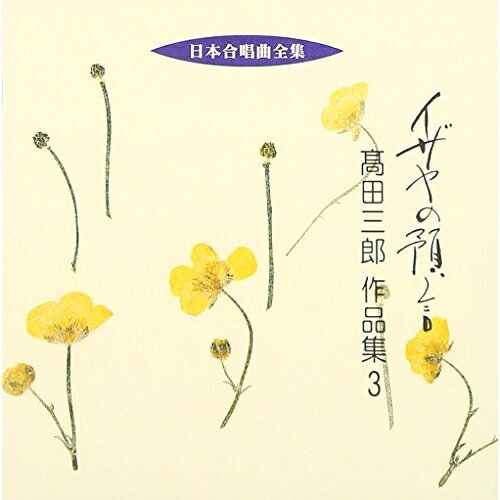 イザヤの預言 高田三郎 作品集3高田三郎タカタサブロウ たかたさぶろう　発売日 : 2005年10月21日　種別 : CD　JAN : 4519239010347　商品番号 : VZCC-20【商品紹介】ビクターがお届けする'日本合唱曲全集...