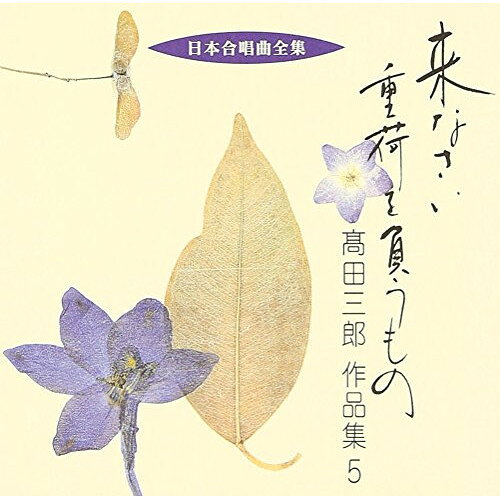 来なさい 重荷を負うもの 高田三郎 作品集5高田三郎タカタサブロウ たかたさぶろう　発売日 : 2005年10月21日　種別 : CD　JAN : 4519239010361　商品番号 : VZCC-22【商品紹介】ビクターがお届けする'日...