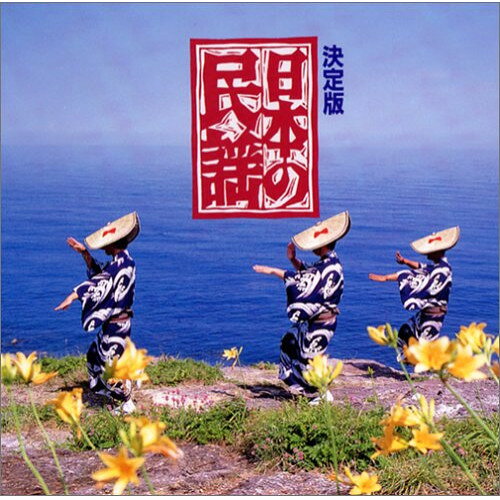 日本の民謡伝統音楽浜田喜一(初代)、金沢明子、畠山孝一、鈴木正夫(二代目)、藤みち子、今泉侃惇、小杉真貴子　発売日 : 2005年4月21日　種別 : CD　JAN : 4519239009211　商品番号 : VZCG-513【商品紹介】...