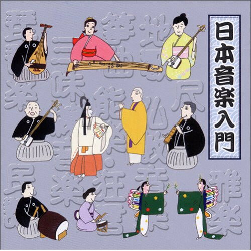 日本音楽入門オムニバス　発売日 : 2005年4月21日　種別 : CD　JAN : 4519239009495　商品番号 : VZCG-541【商品紹介】ビクター伝統文化振興財団が誇る日本音楽のカタログの中から定番といえる作品をセレクトし...