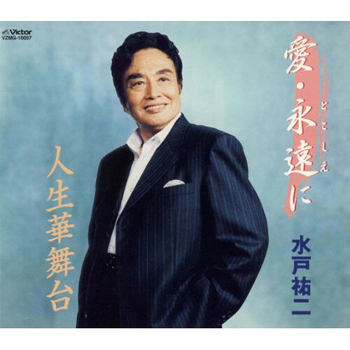 愛・永遠に/人生華舞台水戸祐二ミトユウジ みとゆうじ　発売日 : 2005年1月10日　種別 : CD　JAN : 4519239009075　商品番号 : VZMG-10007【商品紹介】歌手、水戸祐二のデビュー50周年記念曲を収録したシ...