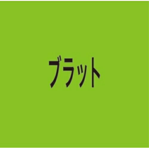 ブラット(ジャパン・エディション) (解説歌詞対訳付)チャーリーXCXチャーリーエックスシーエックス ちゃーりーえっくすしーえっくす　発売日 : 2025年1月22日　種別 : CD　JAN : 4943674402915　商品番号 : W...