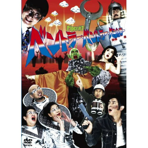 ベントラー・ベントラー・ベントラー趣味教養Piper、楠見薫、平田敦子、鈴木蘭々、松尾貴史　発売日 : 2009年3月11日　種別 : DVD　JAN : 4580204753743　商品番号 : YRBY-90108