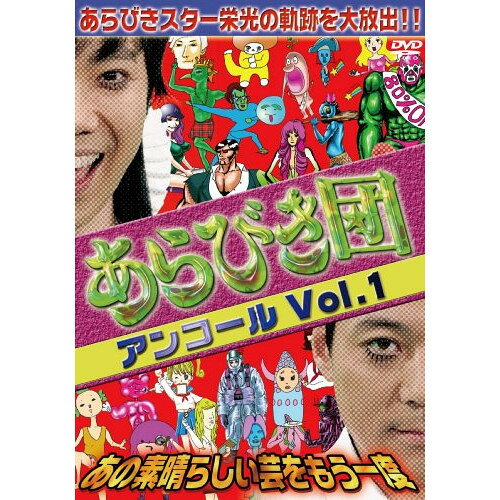 あらびき団 アンコールVol.1 あの素晴らしい芸をもう一度バラエティ東野幸治、藤井隆　発売日 : 2009年12月23日　種別 : DVD　JAN : 4580204756331　商品番号 : YRBY-90189