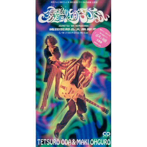 憂鬱は眠らない/とりあえずDrive My Car織田哲郎オダテツロウ おだてつろう　発売日 : 1993年11月26日　種別 : CD(8cm)　JAN : 4938068000709　商品番号 : BMDR-1010【収録内容】CD(8...