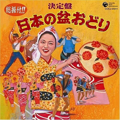 総振付!! 決定盤 日本の盆おどり伝統音楽木津かおり、佃光堂、原田直之、都はるみ、佐々木基晴、藤田周次郎(初代)、降幡滋民　発売日 : 2008年6月18日　種別 : CD　JAN : 4988001602163　商品番号 : COCJ-3...