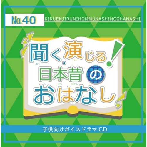 聞く、演じる!日本昔のおはなし 40巻ドラマCD今ひろゆき、青山さくら、堤彩恋、フローラ、ことねこ、夢野龍華、テラミカン　発売日 : 2024年6月08日　種別 : CD　JAN : 4582308078432　商品番号 : DIMC-40...