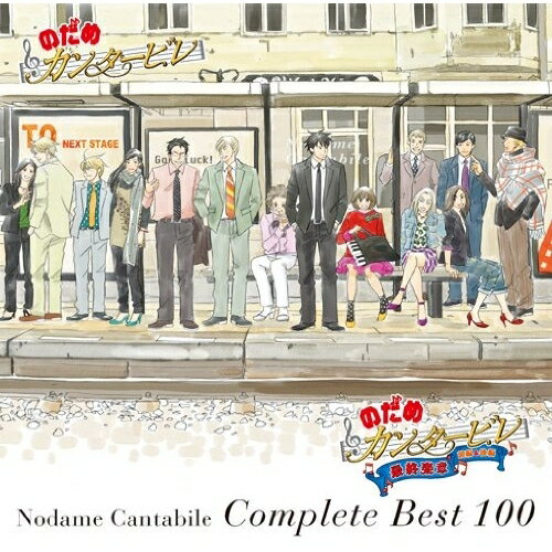 のだめカンタービレ コンプリートBEST 100 (通常盤)のだめカンタービレノダメカンタービレ のだめかんたーびれ　発売日 : 2010年4月07日　種別 : CD　JAN : 4988010024116　商品番号 : ESCL-3430...