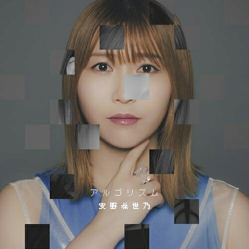 アルゴリズム (通常盤)安野希世乃ヤスノキヨノ やすのきよの　発売日 : 2025年11月19日　種別 : CD　JAN : 4580055367595　商品番号 : EYCA-14759【商品紹介】安野希世乃、待望の5thシングル!TVア...