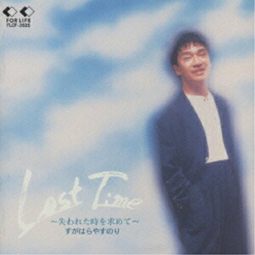 Lost Time〜失われた時を求めて〜すがはらやすのりスガハラヤスノリ すがはらやすのり　発売日 : 1994年9月21日　種別 : CD　JAN : 4988018306481　商品番号 : FLCF-3525【収録内容】CD:11.L...