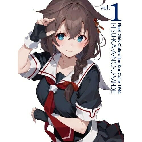 『「艦これ」いつかあの海で』第一巻(Blu-ray)TVアニメC2機関、藤田咲、タニベユミ、洲崎綾、堀江由衣、野水伊織、能海知佳、大越香里　発売日 : 2023年9月27日　種別 : BD　JAN : 4988111664495　商品番号 ...