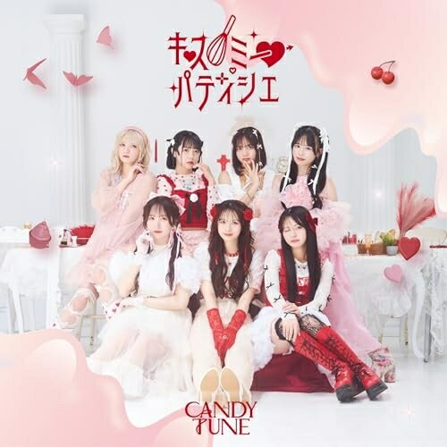 キス・ミー・パティシエ (初回限定盤)CANDY TUNEキャンディーチューン きゃんでぃーちゅーん　発売日 : 2024年8月07日　種別 : CD　JAN : 4582467323404　商品番号 : KLC-10001【商品紹介】20...