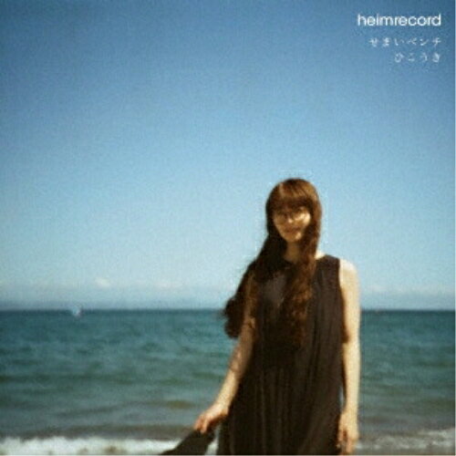 せまいベンチ/ひこうき (初回生産限定盤)heimrecordヘイムラコルト へいむらこると　発売日 : 2025年11月19日　種別 : EP　JAN : 4995879067253　商品番号 : P7-6725【商品紹介】やわらかな音、...