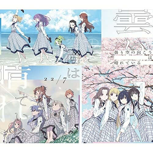 曇り空の向こうは晴れている (通常盤)22/7ナナブンノニジュウニ ななぶんのにじゅうに　発売日 : 2022年7月27日　種別 : CD　JAN : 4547366560763　商品番号 : SRCL-12158【商品紹介】過去作シングル...