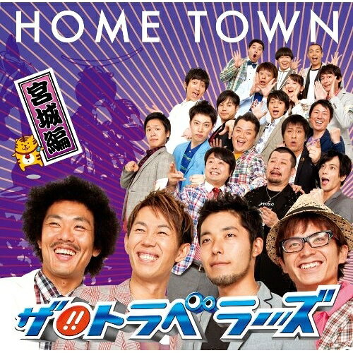 HOME TOWN 宮城編 (宮城盤)ザ!!トラベラーズトラベラーズ とらべらーず　発売日 : 2009年9月30日　種別 : CD　JAN : 4580204755563　商品番号 : YRCN-90080【収録内容】CD:11.HOME...