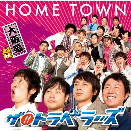 HOME TOWN 大阪編 (大阪盤)ザ!!トラベラーズトラベラーズ とらべらーず　発売日 : 2009年9月30日　種別 : CD　JAN : 4580204755594　商品番号 : YRCN-90083【収録内容】CD:11.HOME...