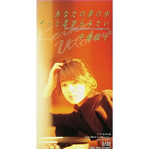 あなたの夢の中そっと忍び込みたい/夏の日の恋宇徳敬子ウトクケイコ うとくけいこ　発売日 : 1993年8月04日　種別 : CD(8cm)　JAN : 4988070105718　商品番号 : ZADL-1013【収録内容】CD(8cm):...