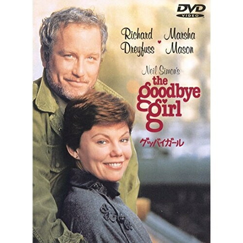 グッバイガール洋画リチャード・ドレイファス、マーシャ・メイスン、ハーバート・ロス　発売日 : 2015年12月16日　種別 : DVD　JAN : 4548967235609　商品番号 : 1000588669