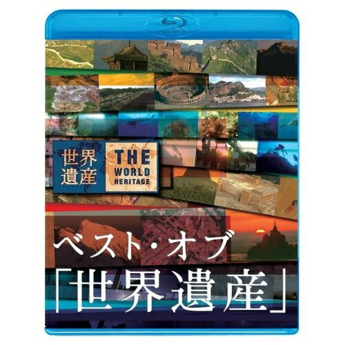 ベスト・オブ 「世界遺産」 10周年スペシャル(Blu-ray)趣味教養　発売日 : 2007年12月19日　種別 : BD　JAN : 4534530021922　商品番号 : ANSX-5101
