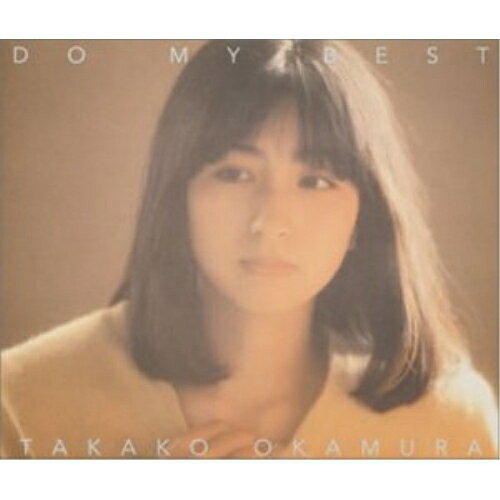 DO MY BEST岡村孝子オカムラタカコ おかむらたかこ　発売日 : 2002年7月24日　種別 : CD　JAN : 4988017610558　商品番号 : BVCS-28009【商品紹介】みんでデビューして20周年の岡村孝子の本人監...